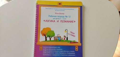 Новая Тетрадь Юлии Фишер 3-6 лет логика и познание