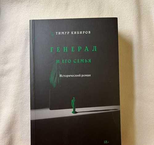 Тимур Кибиров "Генерал и его семья "