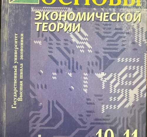 Основы экономической теории 3 книги
