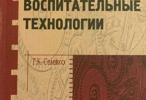 Социально-воспитательные технологии. Селевко