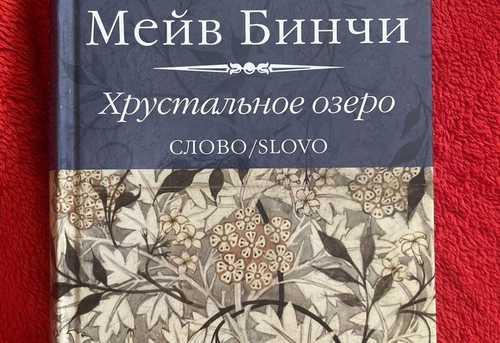 Книга Мейв Бинчи "Хрустальное озеро"