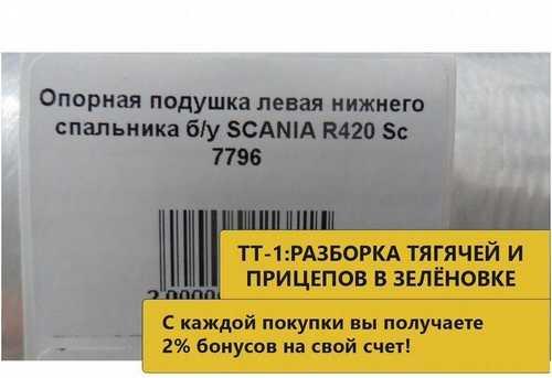 Опорная подушка левая нижнего спальника б/у scania