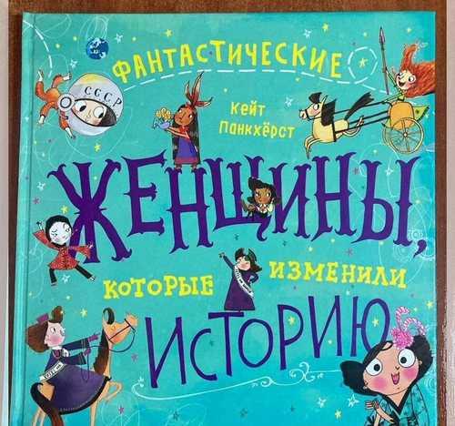 Книга "Фантастические женщины."