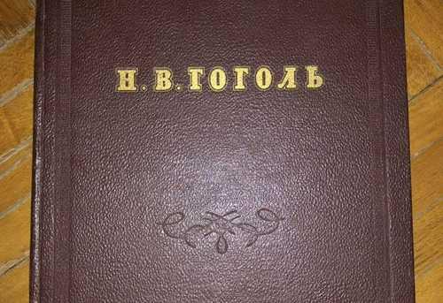 Н.В. Гоголь сочинения 1952 года