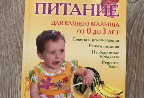 Яловчук, А.В. Здоровое питание для вашего малыша