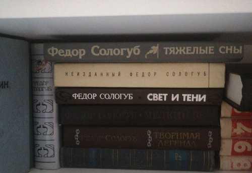 Фёдор Сологуб. 7 книг