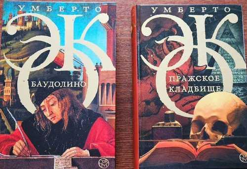 Книги Умберто Эко