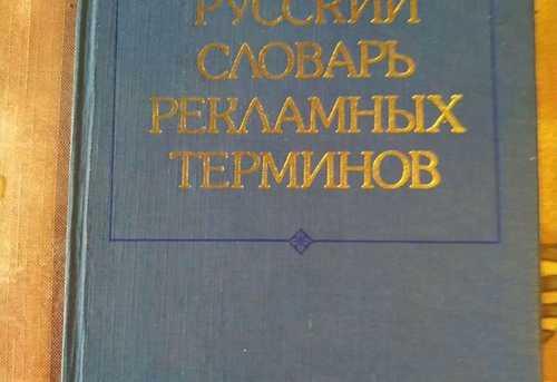 Англо русский словарь рекламных терминов внешторгр