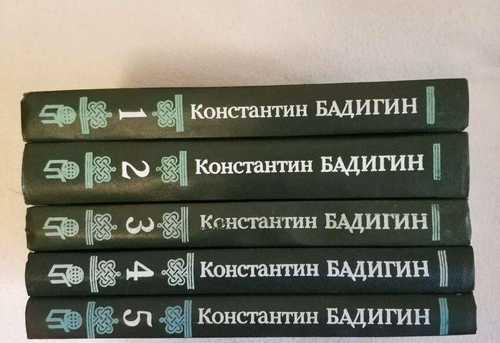 Константин Бадигин 5 томов.Изд.Терра 1993г