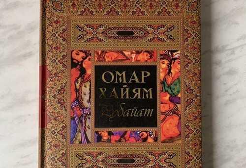 Книга Омар Хайям Рубайат
