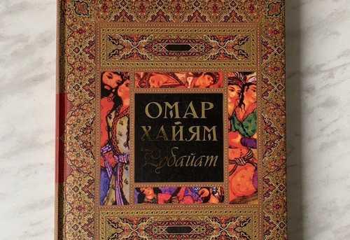 Книга Омар Хайям Рубайат