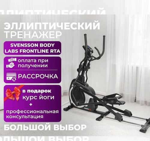 Эллиптический тренажер Svensson Body RTA Доставка