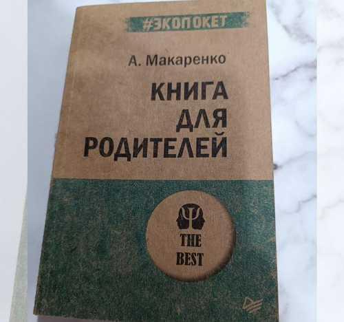 Книга для родителей макаренко