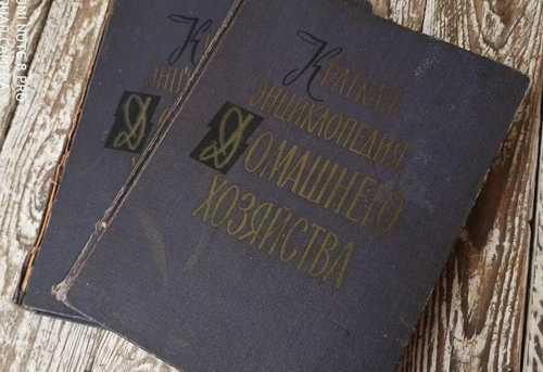 Краткая энциклопедия домашнего хозяйства. 2 тома