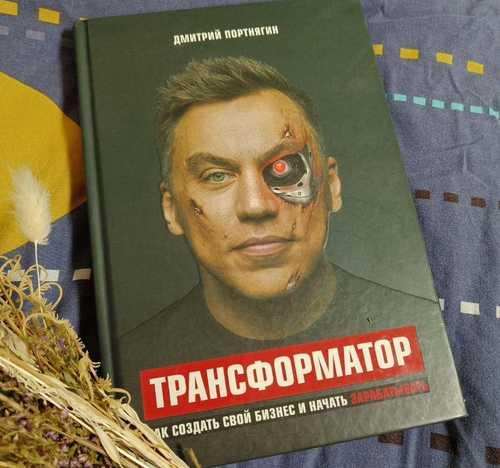 Книга Трансформатор (автор Дмитрий Портнягин)