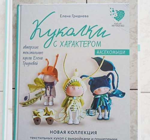 Книга по авторским текстильным куклам