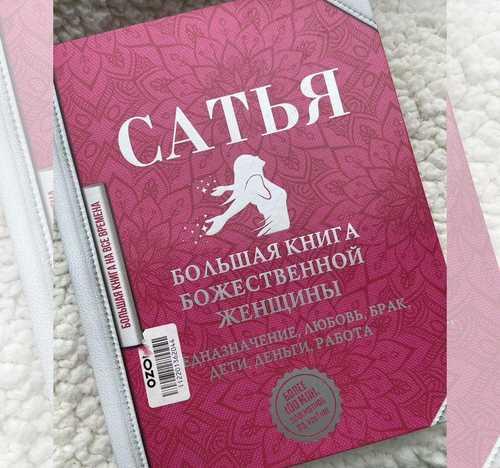 Большая книга божественной женщины Сатья