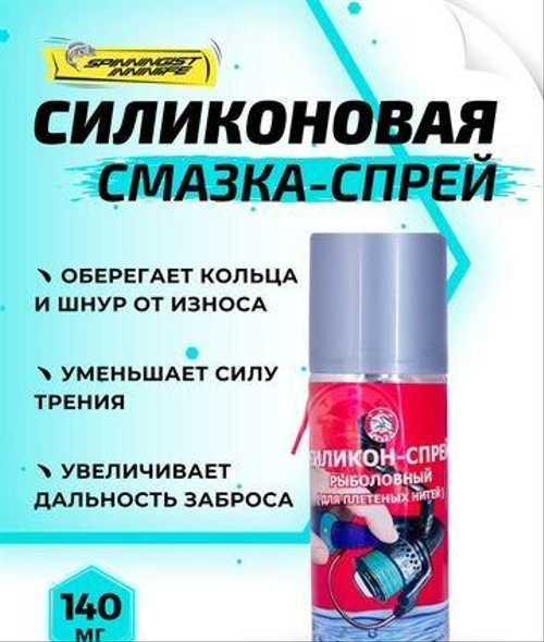 Силиконовый спрей для катушек