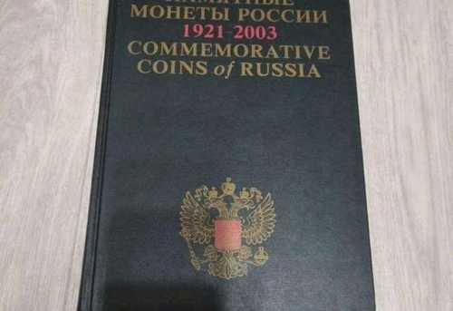 Каталог памятных монет России 1921-2003 гг