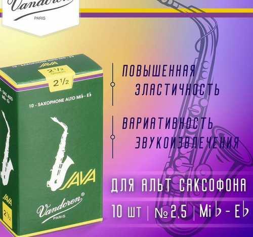 Трости для альт саксофона Vandoren Java №2,5 (10