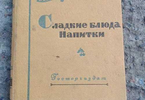 Книга сладкие блюда и напитки СССР