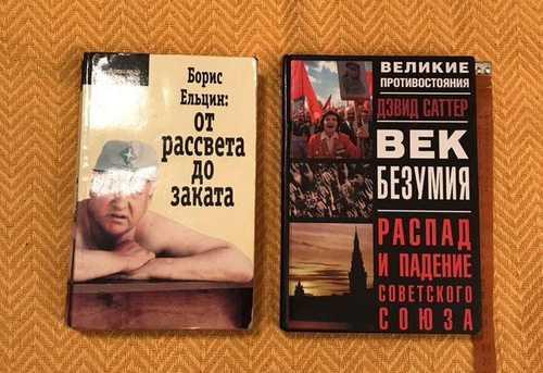 Книги о распаде СССР