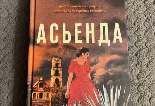 Изабель Каньяс - Асьенда
