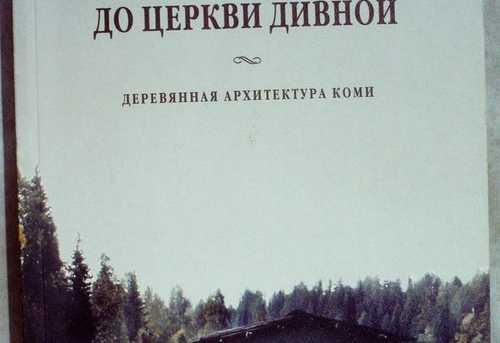 Шургин И. Н. Деревянная архитектура Коми.2009