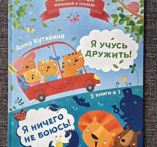 Книга Я учусь дружить Я ничего не боюсь