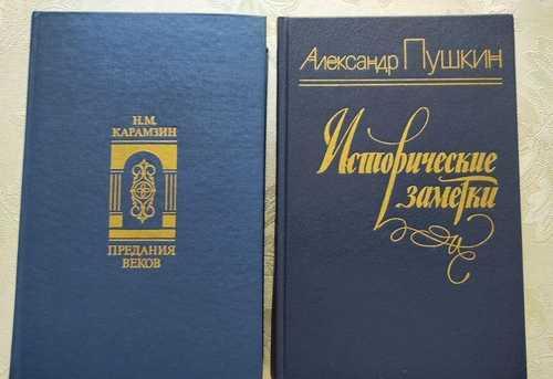 Н. М. Карамзин "Предания веков"; А.С.Пушкин