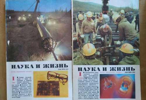 Журналы "Наука и жизнь". 1981-1991