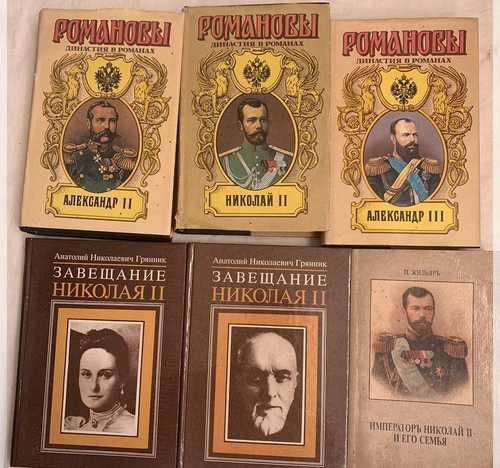 Книги Романовы Династия в романах