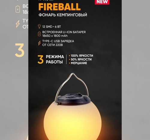 Фонарь кемпинговый аккумуляторный fireball