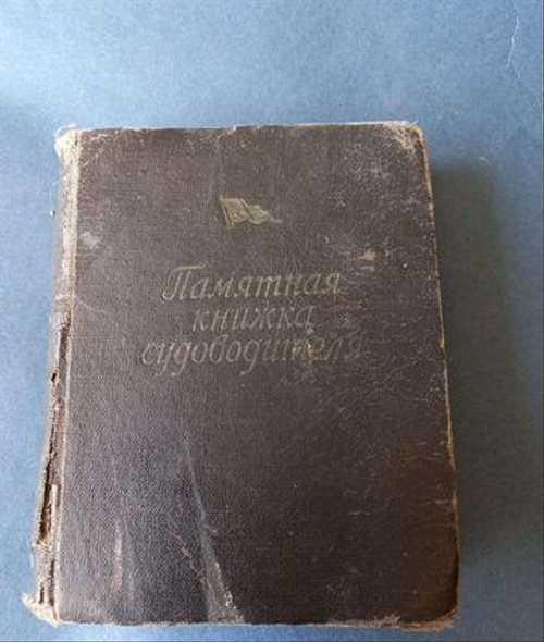 СССР Памятная Книжка Судоводителя, 1958г