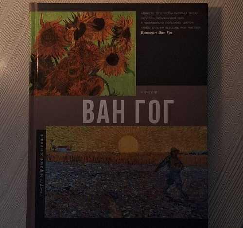 Ван Гог книга биография искусство