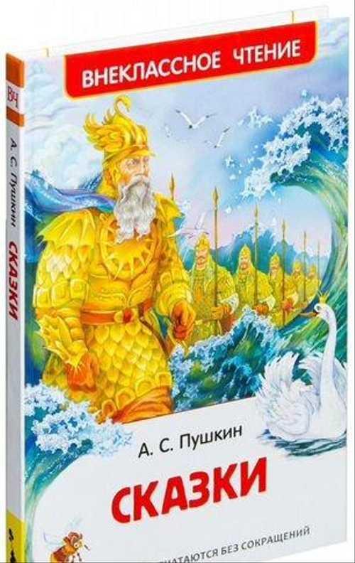 Книга А.С.Пушкин 2096 Сказки