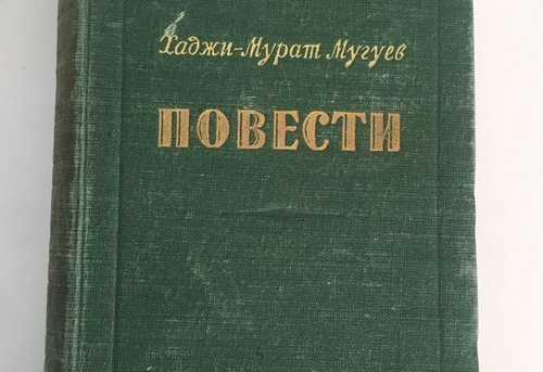 Хаджи -Мурат Мугуев повести