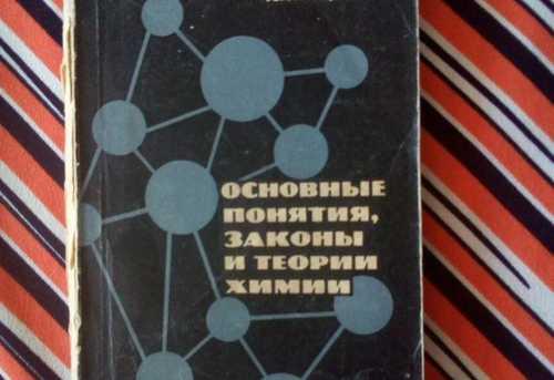 Основные понятия, законы и теории химии 1965г
