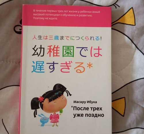 Книга по воспитанию детей "После трёх уже поздно"