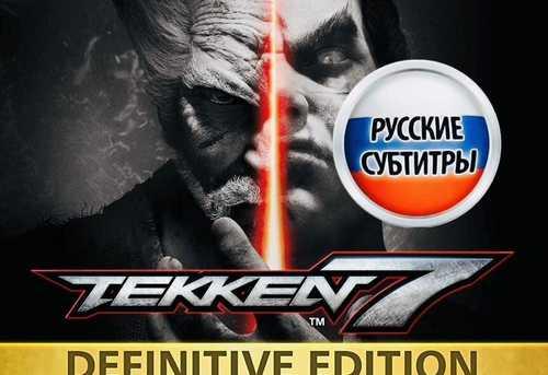 Tekken 7 Навсегда Ps & Xbox (Омск)