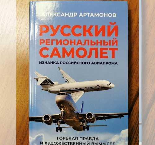 Книг: Русский региональный самолет