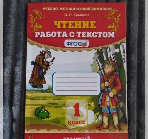 Тренажер.Чтение работа с текстом 1 класс. Крылова