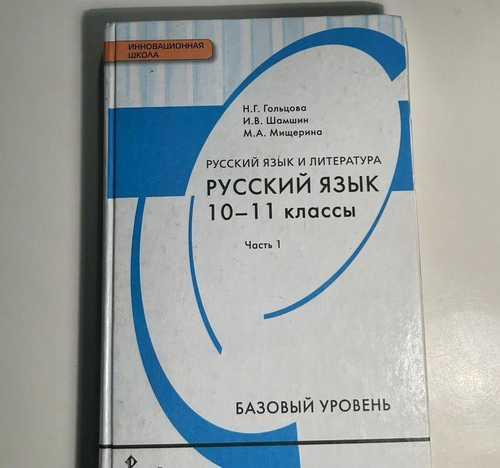 Учебник русского 10-11 класс гольцова