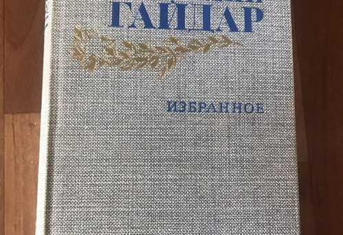 Аркадий Гайдар Избранное
