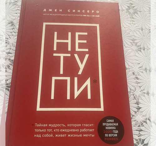 Книга не тупи Джен Синсеро