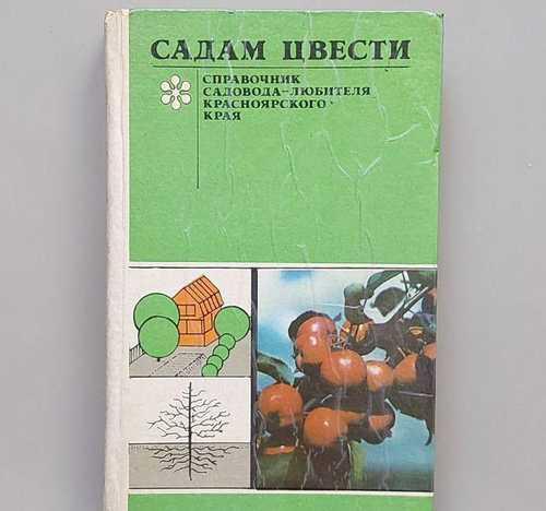 Садвм цвести Справочник садовода Красноярского кра