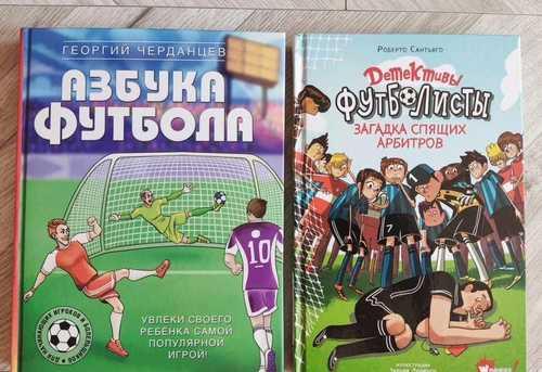 Книги футбол новые