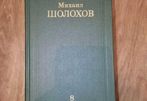 Собрание сочинений Шолохов в 8 томах
