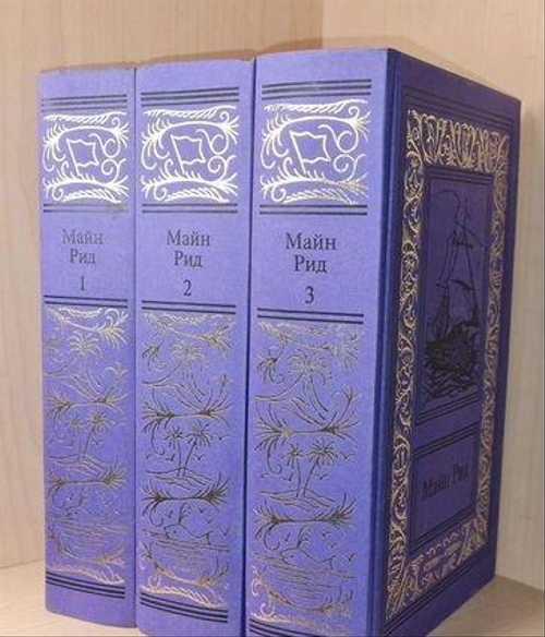 Майн Рид Т. Сочинения в 3 томах. 1994г