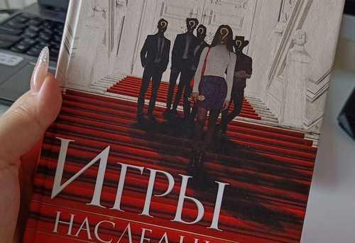 Книга Дженифер Линн Барнс "Игры наследников"